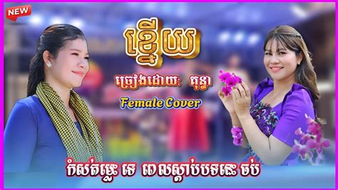 ខ្នើយ ច្រៀងដោយ នាង គុន្ធា Khnoy Cover Py Kun Thea ម្ចាស់បទ ស៊ុន ស្រីពេជ្រ Youtube