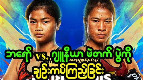 7 ပွဲဆက်တိုက် အနိုင်ရထားတဲ့ ဂျူနီယာ ဖဲတက်နဲ့ ထိုးရတော့မယ့် ဘရော်နီကာ Youtube