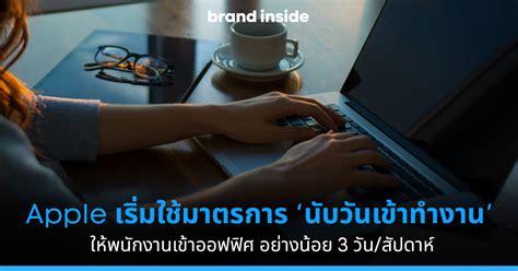 Apple เริ่มนับวันเข้าทำงาน ให้พนักงานเข้าออฟฟิศ 3 วัน สัปดาห์