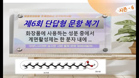 제6회 시험 단답형 문항 복기 비이온계면활성제고르기 YouTube