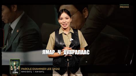 🧑‍⚖️ Өршөөлийн хуулийг өчиггүй хянана Parole Examiner Lee Vj Jimi Youtube