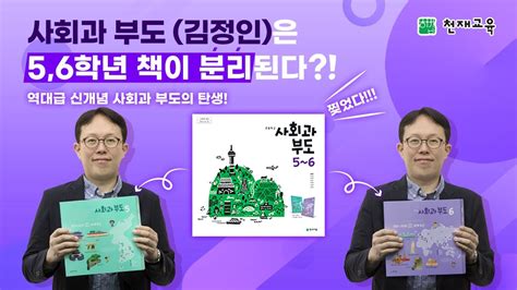 천재교육 초등 사회과 부도김정인 교과서를 소개합니다 Youtube