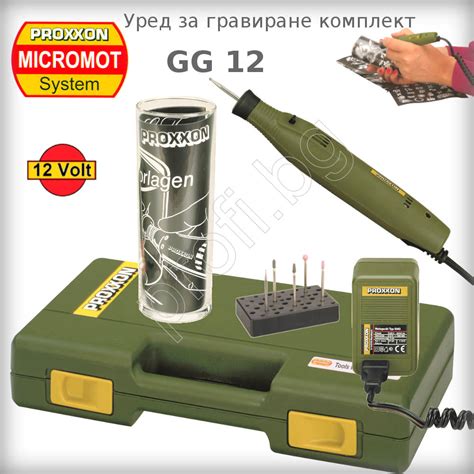 Уред за гравиране Gg12 комплект Proxxon