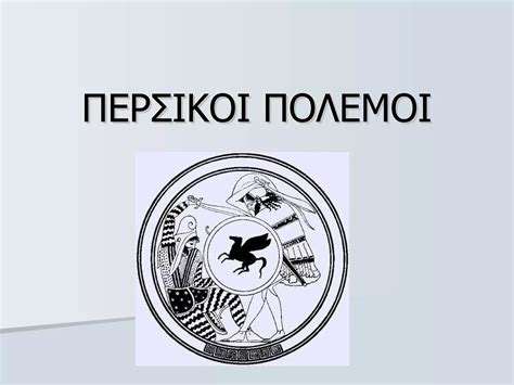 περσικοι πολεμοι Ppt