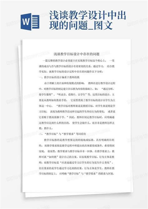 浅谈教学设计中出现的问题图文word模板下载编号lnezrpxd熊猫办公
