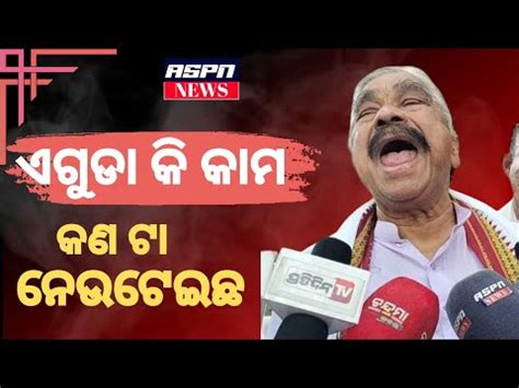 ସଟ କ କମ ହ କଣ ନଉଟଇଛ ତମ ଗ ଗହଳର Sura Routray ASPN NEWS