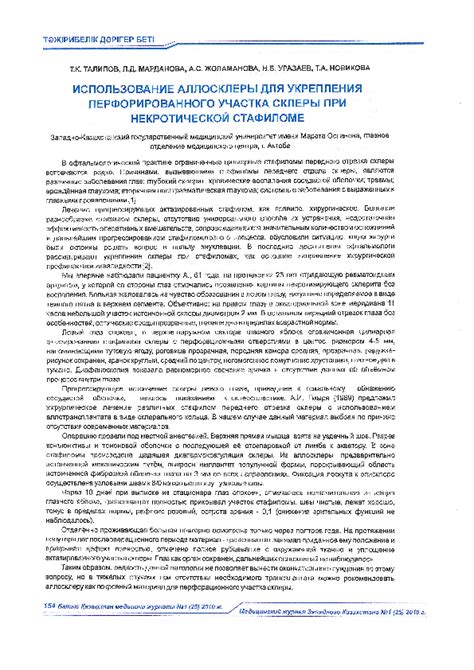 Pdf Use Of Allosclera For Strengthening Of Perforated Area Of Sclera In Necrotic Staphylococcus