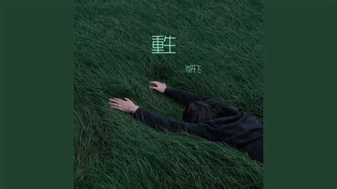 今夜我买醉 完整版 Youtube