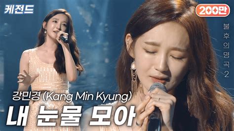 [고화질원본] 매력적인 음색을 가진 강민경 ️‍🔥 23살의 감성이라니 못 하는게 도대체 뭐야 이 언니 💯 케전드 Kbs 131012 방송 Youtube