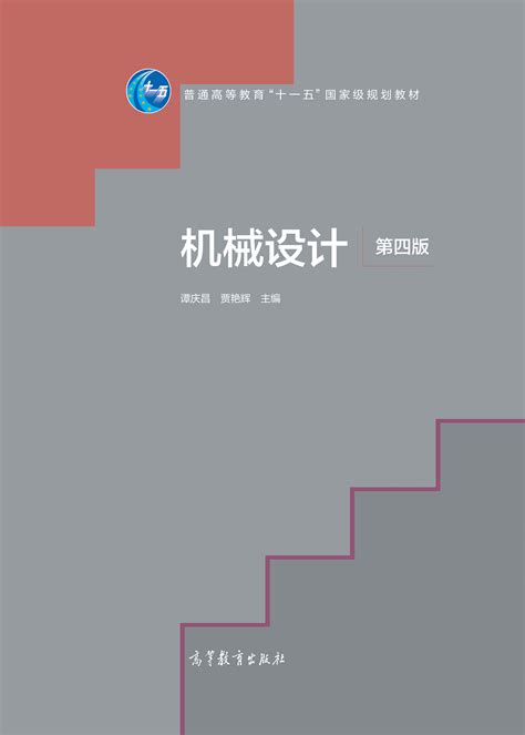 机械设计第四版