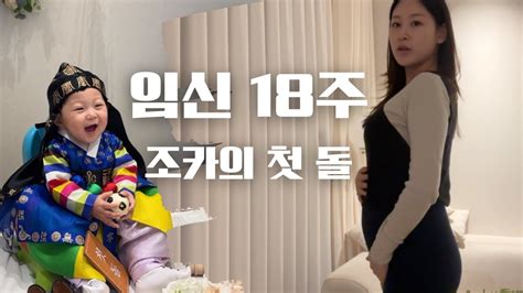 임산부vlog 조카의 첫 돌 이렇게 순한맛이라구 말도안돼 임신 18주 임산부의 배불뚝이 기록 Amh 0점대 조기폐경 시험관 임신 Youtube