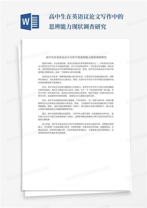 高中生在英语议论文写作中的思辨能力现状调查研究 Word模板下载 编号qazxjpxj 熊猫办公