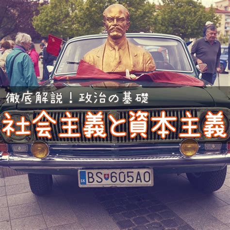 資本主義？社会主義？共産主義の違いとは？ 〜アメリカは資本主義でソ連は社会主義？政治経済の思想をわかりやすく解説！〜 Saygee