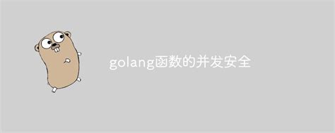 Golang函數的並發安全 Golang Php中文網