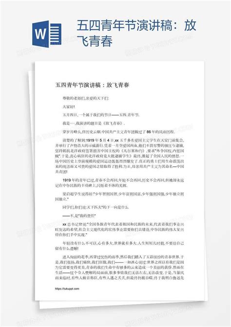 五四青年节演讲稿放飞青春Word模板下载 编号yaxpmnbg 熊猫办公