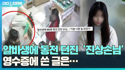 다다를 이야기 알바생에 거스름돈 동전 던진 진상손님영수증에 쓴 글은