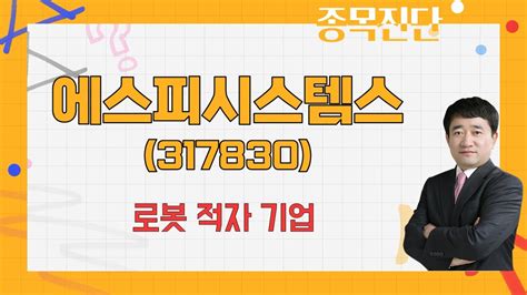 테마 바람불기를 기다려야 로본주 하려면 차라리 에스피시스템스317830 최병운 전문가나만 믿고 따라와 Youtube
