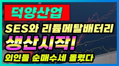 덕양산업 주가전망 Ses와 리튬메탈배터리 생산시작 외인들 순매수세 몰렸다 덕양산업 목표가 Youtube