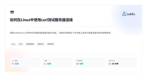 Linux 下使用 Curl 测试服务器连通性 教程与技巧 Labex Linux 下使用 Curl 测试服务器连通性 教程与技巧 Labex