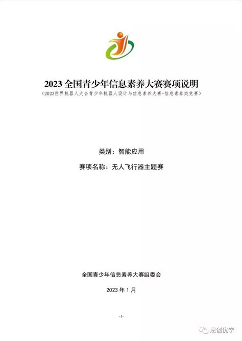 思创优学（北京）教育科技有限公司 无人机创客整体解决方案服务商 2023全国青少年信息素养大赛——无人飞行器主题赛介绍
