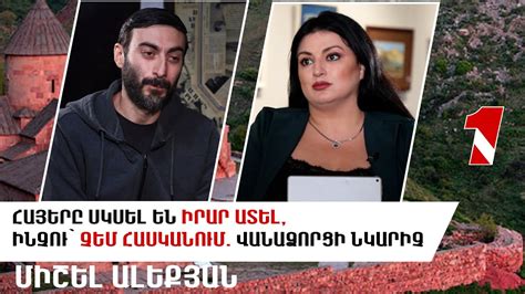 Հայերը սկսել են իրար ատել ինչու՝ չեմ հասկանում վանաձորցի նկարիչ Youtube