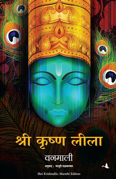 Shree Krishna Lila Marathi Vanamali Books