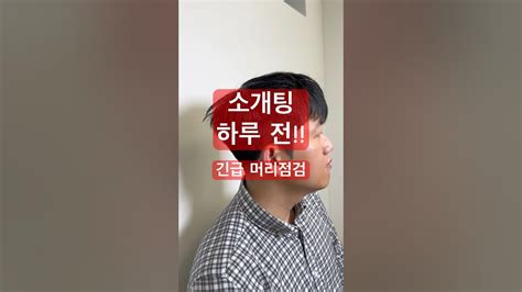 소개팅 전 조금이나마 젊어지기 남자머리 남자짧은머리 미용실 짧은머리 1분쇼츠 크롭컷 Hair Youtube