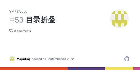 目录折叠 Issue 53 YMFE ydoc GitHub