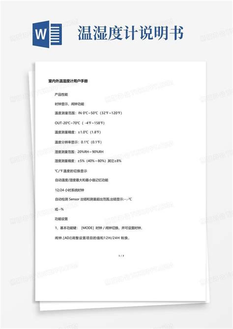 温湿度计说明书Word模板下载 编号qkrrvjve 熊猫办公
