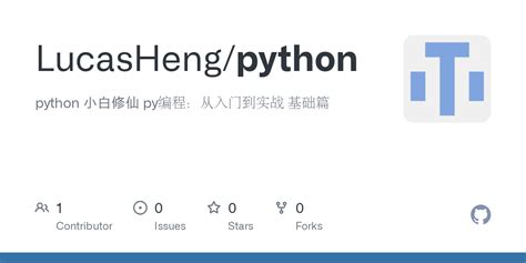 GitHub LucasHeng python python 小白修仙 py编程从入门到实战 基础篇