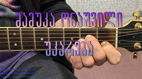 მამუკა ონაშვილი უკარება Mamuka Onashvili Ukareba Youtube