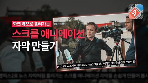 흐르는 자막 스크롤 애니메이션 사용 방법 동영상 편집 프로그램 뱁믹스2 Youtube