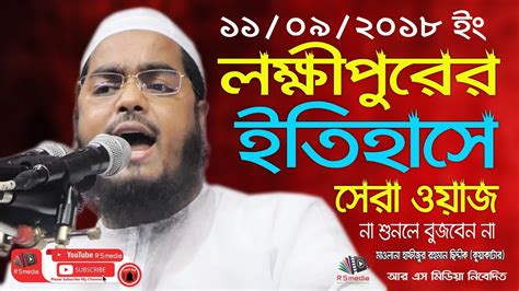 11092018 লক্ষীপুরের ইতিহসে সের ওয়াজ Bangla Waz Hafizur