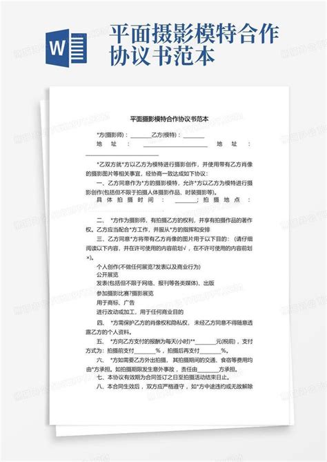 平面摄影模特合作协议书范本 Word模板下载编号qknmedpz熊猫办公