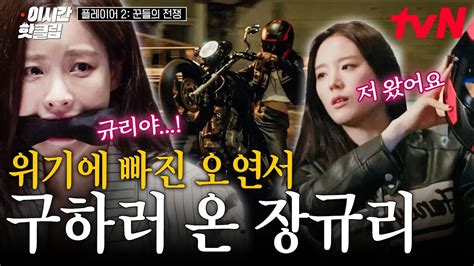 플레이어2 오연서를 구하는 가장 완벽한 타이밍★ 이수혁의 함정에 걸려든 오연서and송승헌 구하러 온 장규리😍 이시간핫클립