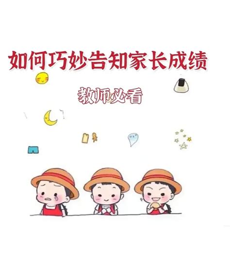 教师必看｜如何巧妙告知家长成绩分数 哔哩哔哩