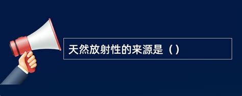 天然放射性的来源是 找题吧