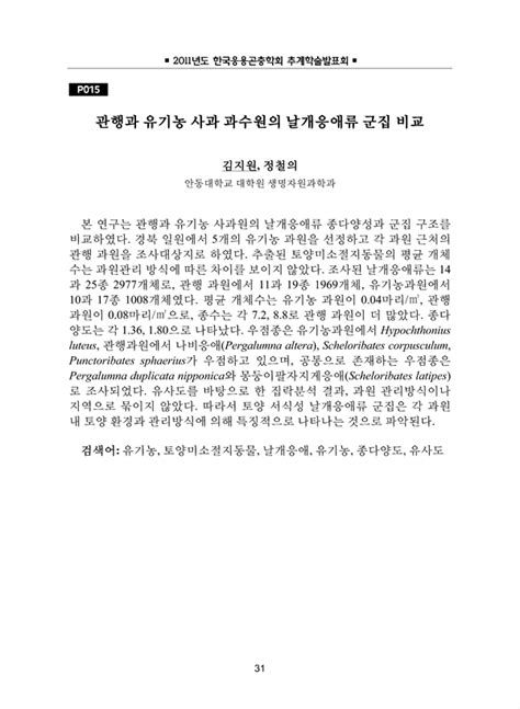 관행과 유기농 사과 과수원의 날개응애류 군집 비교 Koreascholar