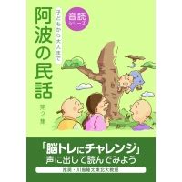 音読シリーズ 阿波の民話 第2集 子どもから大人まで徳島新聞社ふるさと発見 新聞社の本 共同通信社