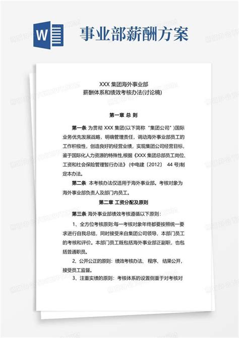 海外事业部薪酬体系和绩效考核办法word模板下载编号qpyankol熊猫办公