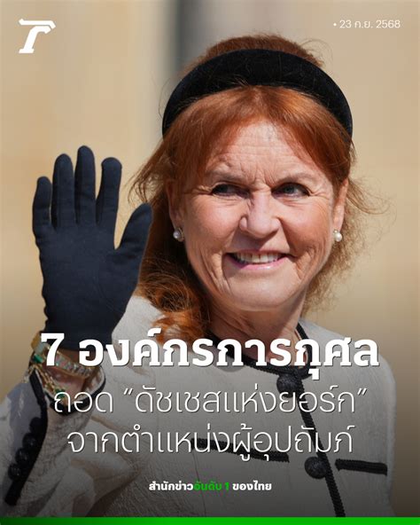 Thairath องค์กรการกุศล 7 แห่งในอังกฤษ ประกาศถอด ดัชเชสแห่งยอร์ก ออกจากตำแหน่งผู้อุปถัมภ์ของ