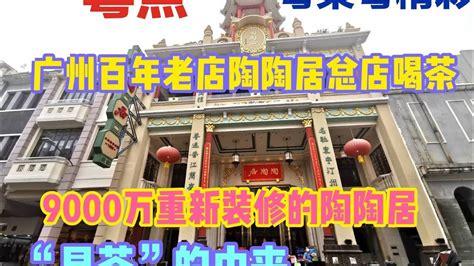 粤点粤菜粤精彩，广州百年老店陶陶居喝早茶，9000万重新装修的陶陶居，“早茶”的由来 Youtube
