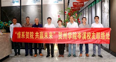 八秩校庆学校领导为岑溪市校友联络处授牌并开展访企拓岗活动 贺州学院