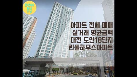 대전도안동아파트 도안18단지 린풀하우스 대전아파트 매매실거래 전세실거래 평균금액 Youtube