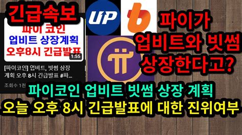 파이코인 업비트 빗썸 상장계획 오늘 오후 8시 긴급발표에 대한 팩트체크 Youtube