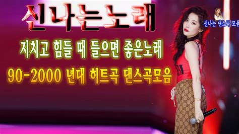 30대 40대가 듣기 좋아하는 노래 신나는노래 광고없는노래모음 신나는노래 운전할때 일할때 매장에서 듣기 좋은 노래 운동할때 듣는 음악 신나는 노래 댄스곡 3시간 연속