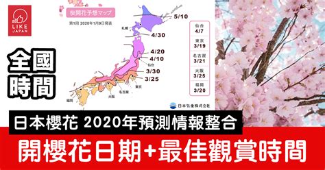 日本櫻花2020年預測情報整合 開花日期最佳觀賞時間 喜愛日本 Likejapan ライクジャパン