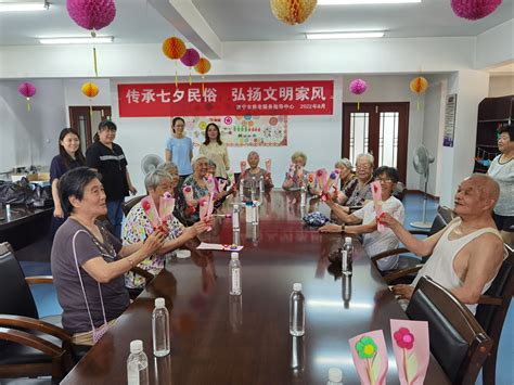 济宁市民政局 业务动态 济宁市养老服务指导中心举办传承七夕民俗弘扬文明家风七夕节主题活动
