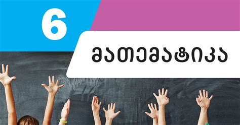 მათემატიკა 6 მოსწავლის რვეული ციფრული სკოლა