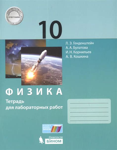 Физика 10класс Тетрадь для лабораторных работ Лев Генденштейн купить книгу с доставкой в